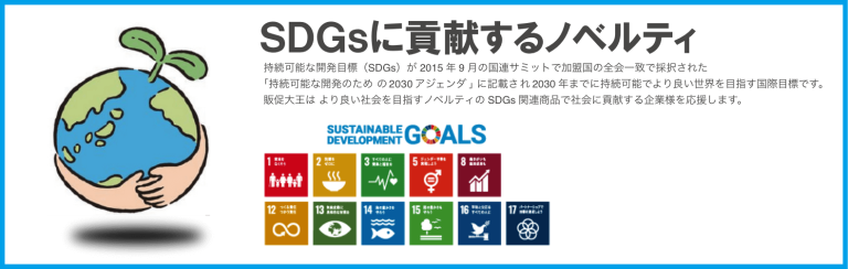 SDGsに取り組んでいる主な商品 | 【販促大王】ノベルティ・販促品・記念品・名入れ・簡単見積り